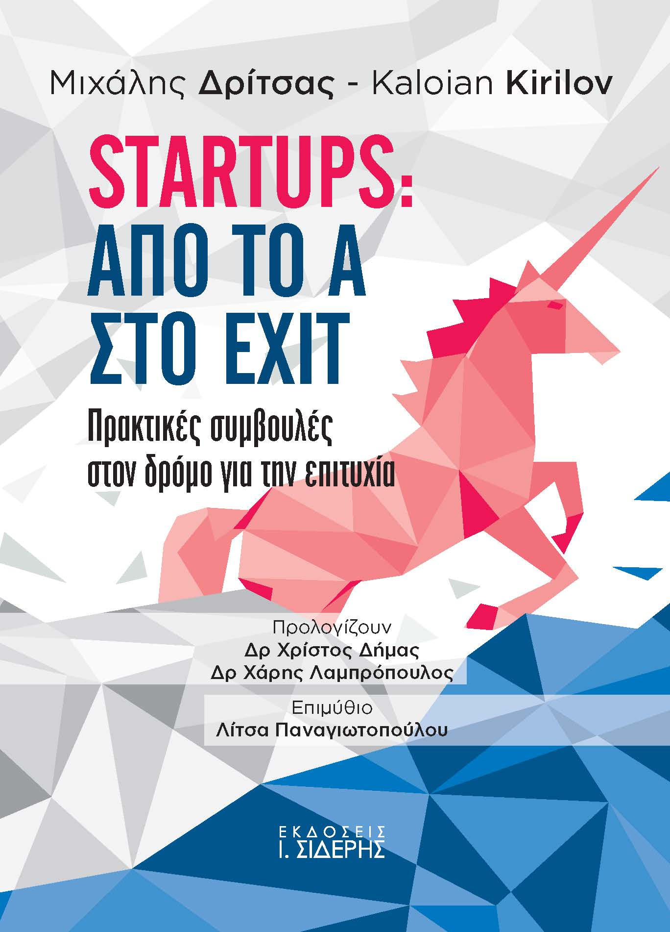 Home - Startups: Από το Α στο EXIT